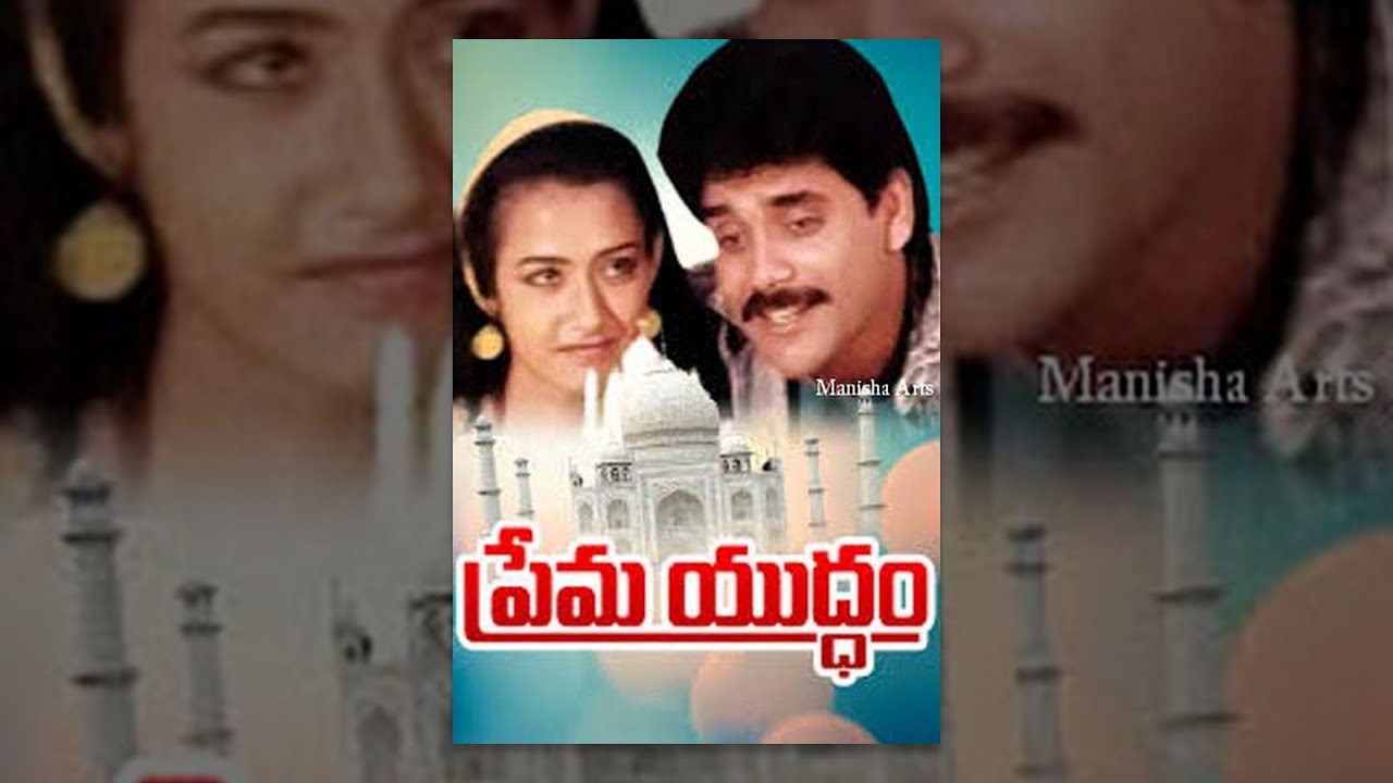 Prema Yuddham Full Movie - Akkineni Nagarjuna, Amala - YouTube