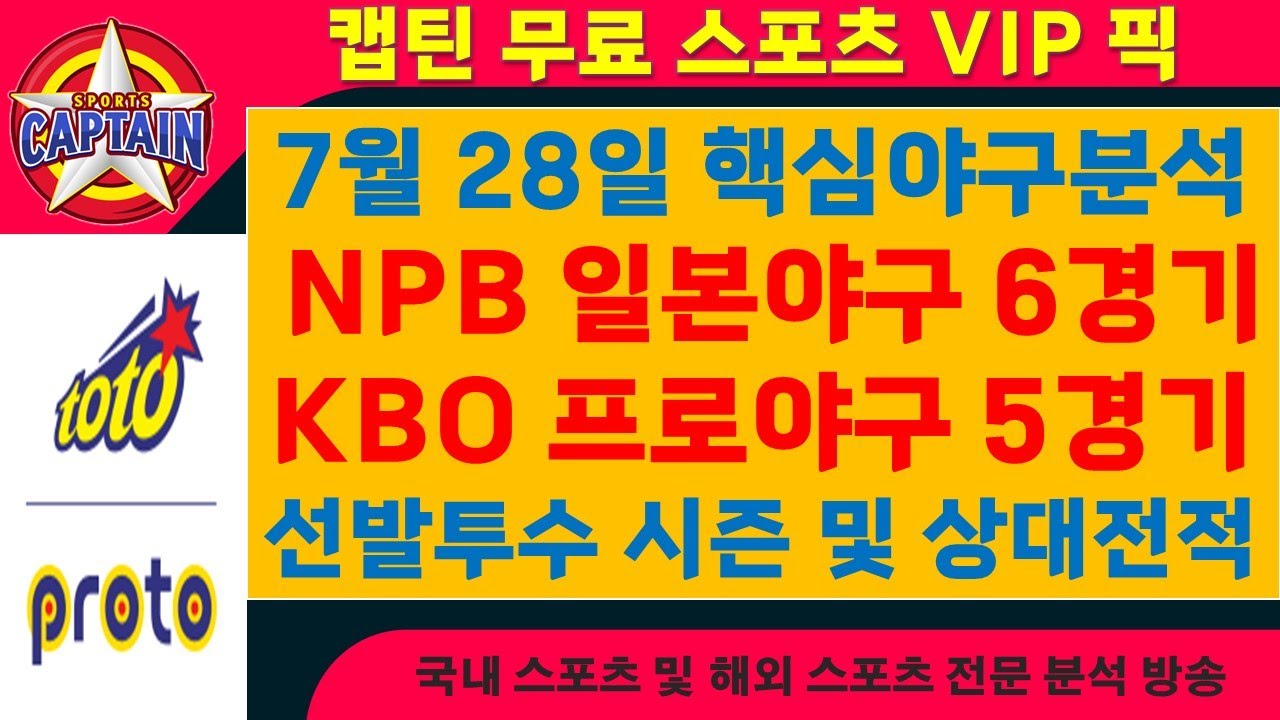 스포츠토토vip⭐7월28일금⭐ Npb일본야구kbo프로야구선발투수 시즌 및 상대전적 승무패핸디캡언더오버 목차확인