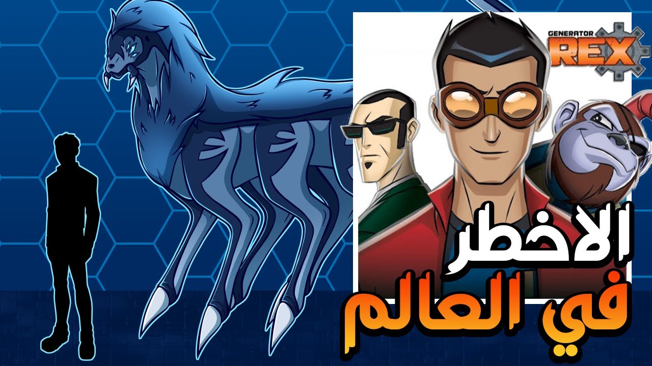 اخطر ستة في العالم والمدينة المفقودة تحت الماء | ملخص جينيريتور ريكس 5 | generator rex #5 - YouTube