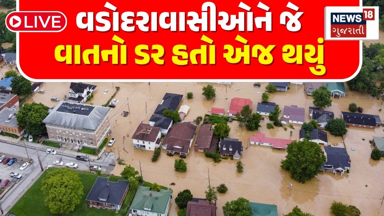 🟠Vadodara Rain Live News : વડોદરાવાસીઓને જે વાતનો ડર હતો એજ થયું ...