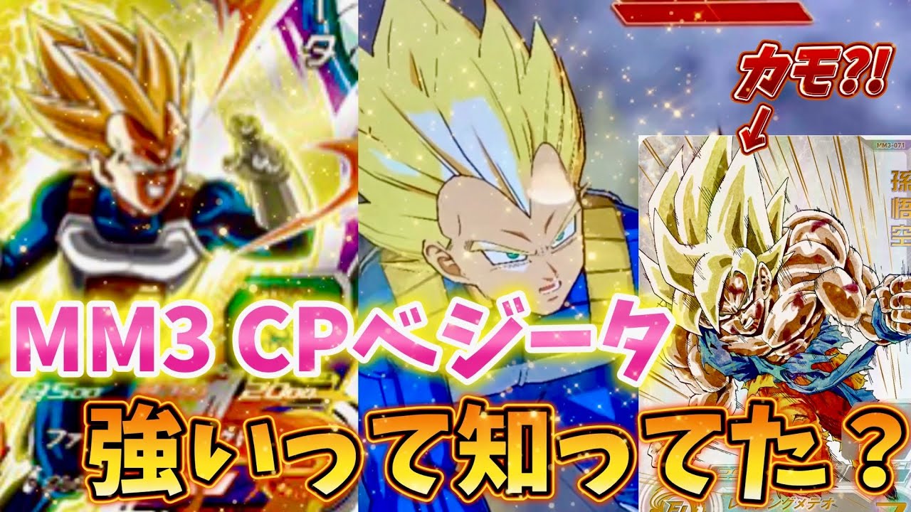 【SDBH】MM3のCPベジータが強い！！！今流行りの宝箱悟空がカモれちゃう？！ - YouTube