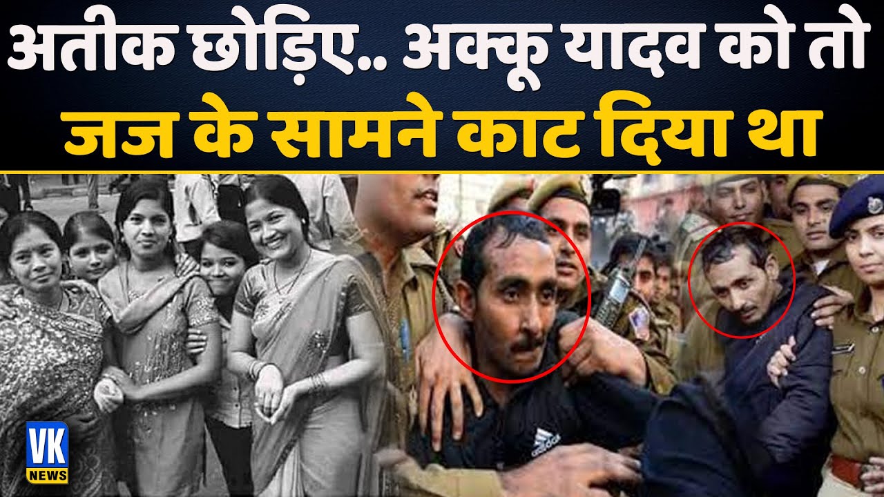अतीक छोड़िए.. अक्कू यादव को तो जज के सामने काट दिया था | Massacre ...