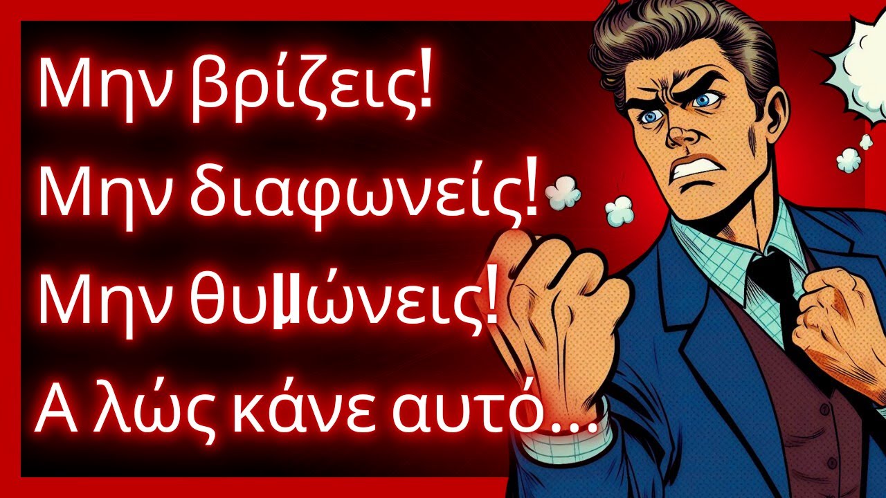 Πώς να μην ενοχληθείτε ή εκνευριστείτε ποτέ ξανά από κανέναν - YouTube