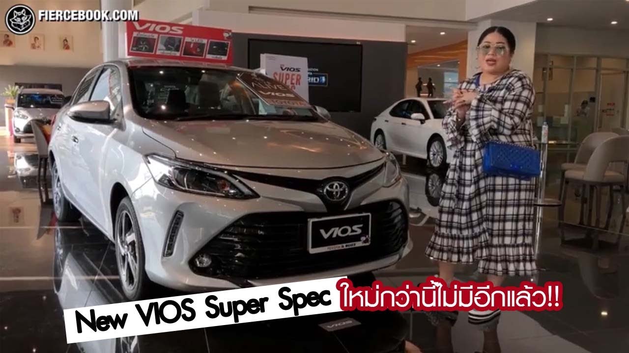 เฟียร์ซ Test Drive "New VIOS Super Spec" ใหม่กว่านี้ไม่มีอีกแล้ว ...