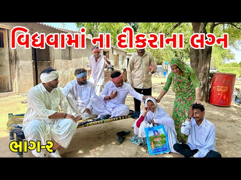 લગ્નનુ કહેવા વિધવા બહેન આવી પિયરમાં | Vidhava bahen | Gujarati comedy video 