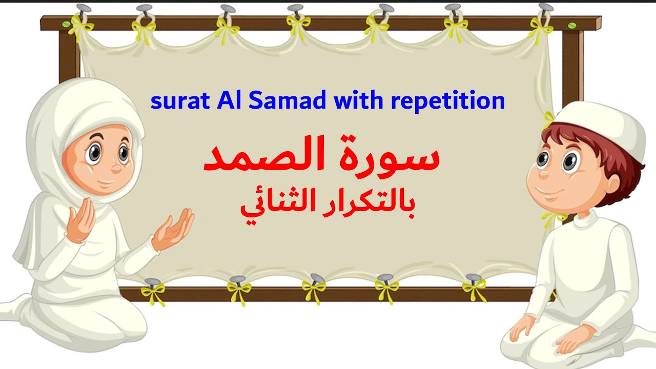 سورة الإخلاص بالتجويد والتكرار الثنائي surat Al Samad duplicated - YouTube