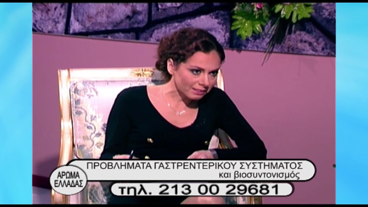 ΑΡΩΜΑ ΕΛΛΑΔΑΣ - ΠΡΟΒΛΗΜΑΤΑ ΓΑΣΤΡΕΝΤΕΡΙΚΟΥ ΣΥΣΤΗΜΑΤΟΣ - YouTube