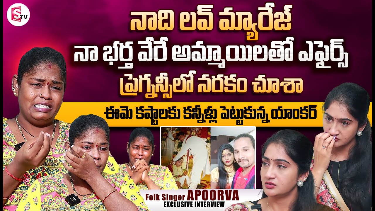 Folk Singer Apoorva Emotional Interview | Apoorva About Her Husband ...