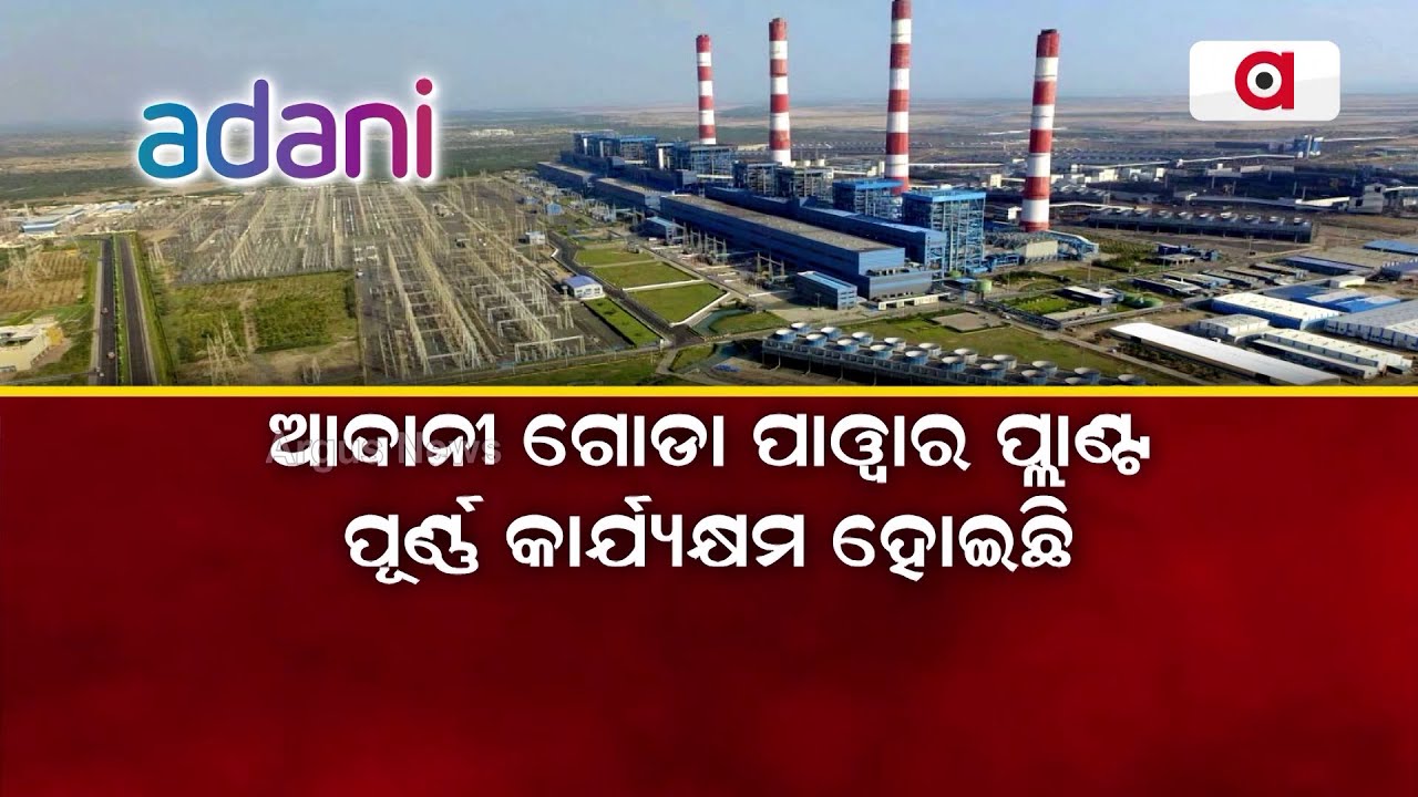 Adani Power’s Godda Plant Becomes Fully Operational, To Supply Power To ...