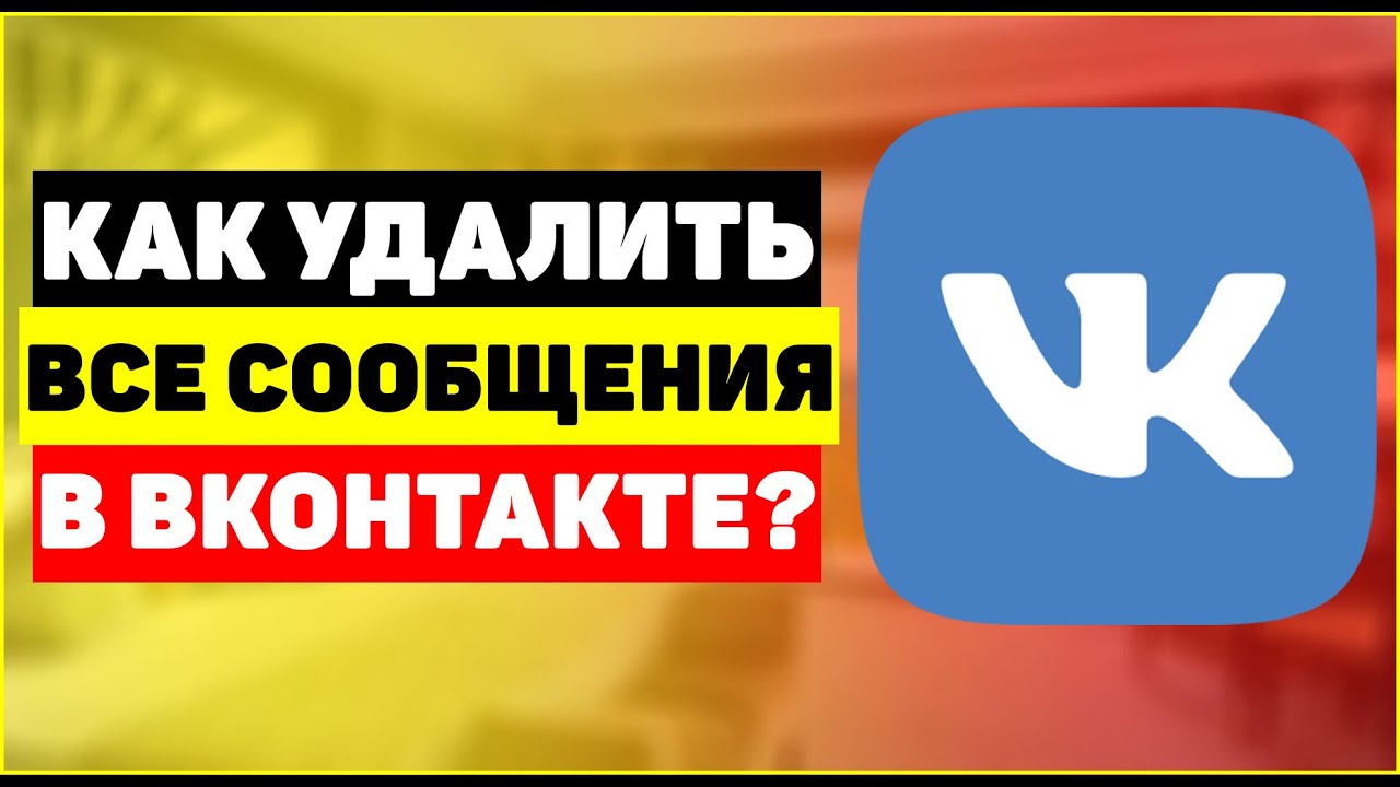 Как удалить все сообщения Вконтакте? используйте VkBot и Vkopt - YouTube