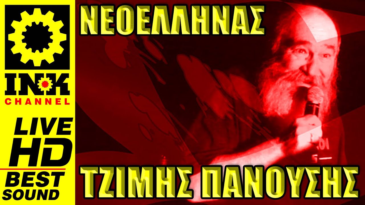 Tzimis Panousis - Νεοέλληνας Ατενίστας - Τζιμης Πανουσης - YouTube
