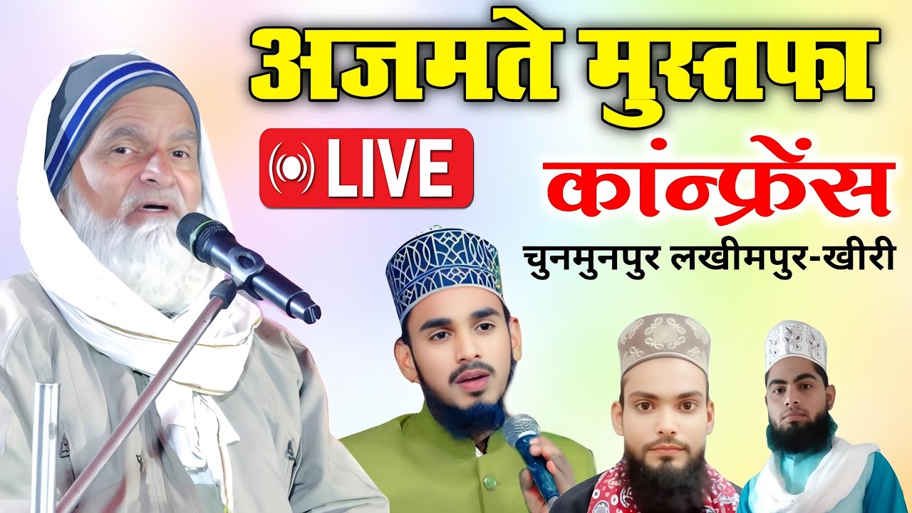 🔴 Live Azmate Mustafa Conference Mufti Rafiq Alam Asad Raza Barkati ...