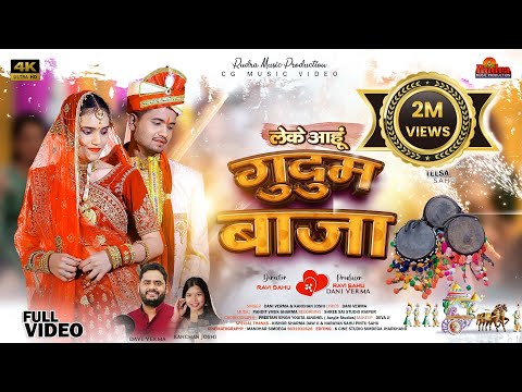 ले के आहूं गुदुम बाजा || Singer Dani Verma & kanchan Joshi|Cast Shashikant manikpuri&Telisa Sahu
