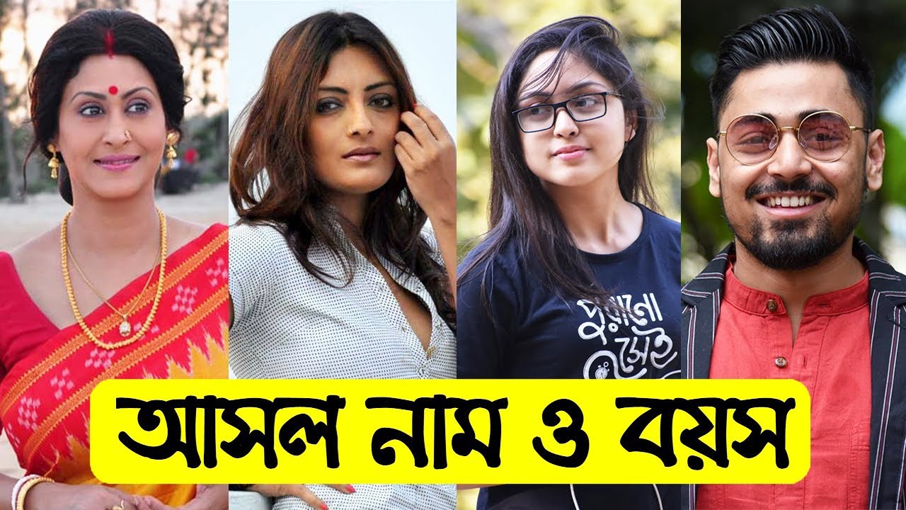 শ্রীময়ী সিরিয়ালের তারকাদের আসল নাম ও বয়স || Sreemoyee Serial All ...