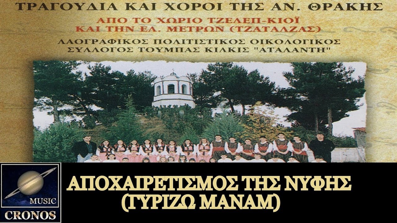 Aποχαιρετισμός της νύφης (Γυρίζω μάναμ) - Τραγούδια και χοροί της Αν ...