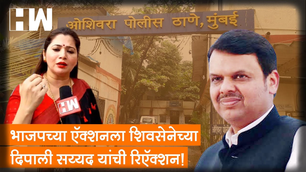 BJP च्या ऍक्शनला Shivsena च्या Deepali Sayyed यांची रिऍक्शन!| Uma ...