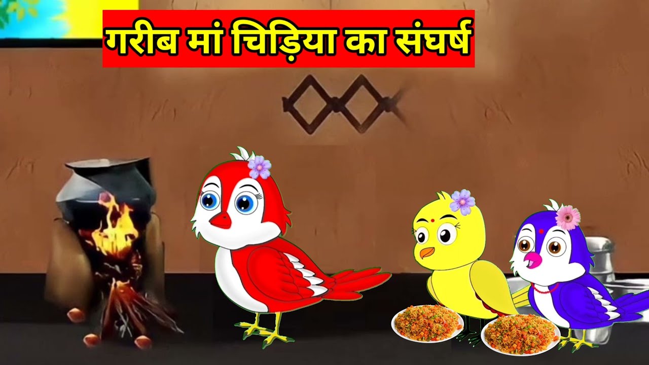 माँ चिड़िया का प्यार|Chidiya wala Cartoon|Tuni Chidiya|Chidiya ki ...