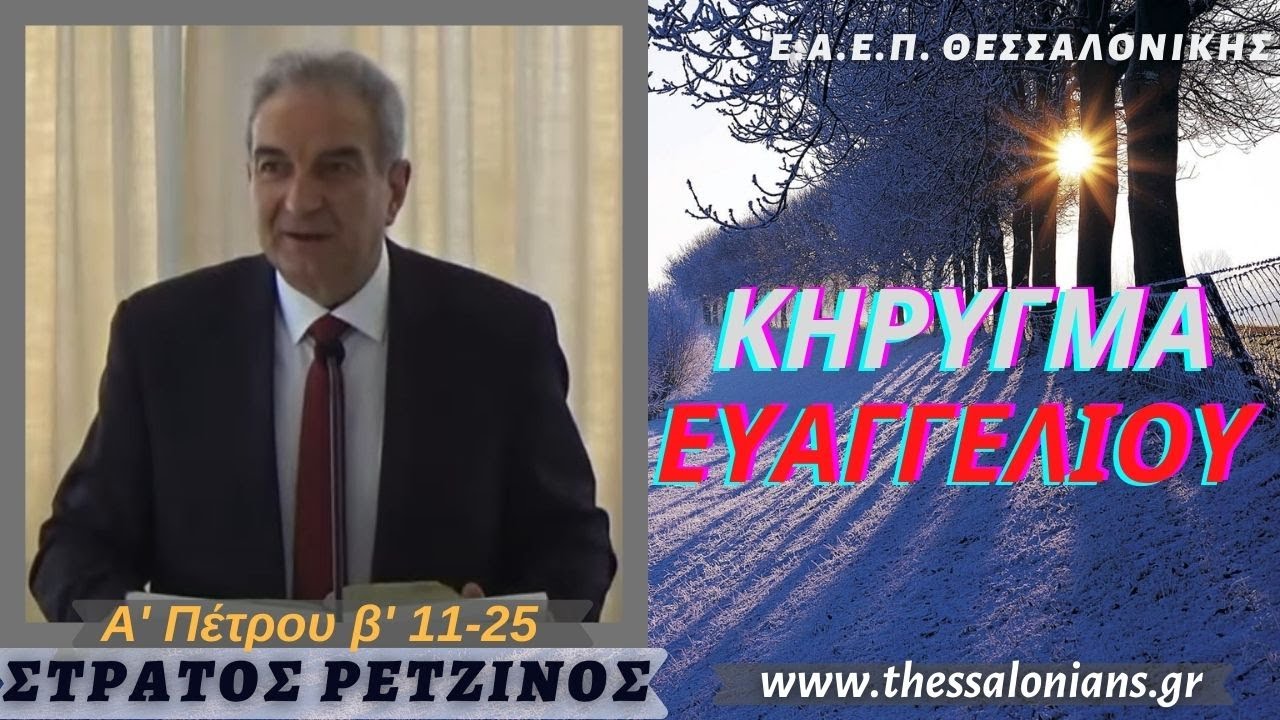 Στράτος Ρετζίνος 02-01-2022 | Α' Πέτρου β' 11-25 - YouTube