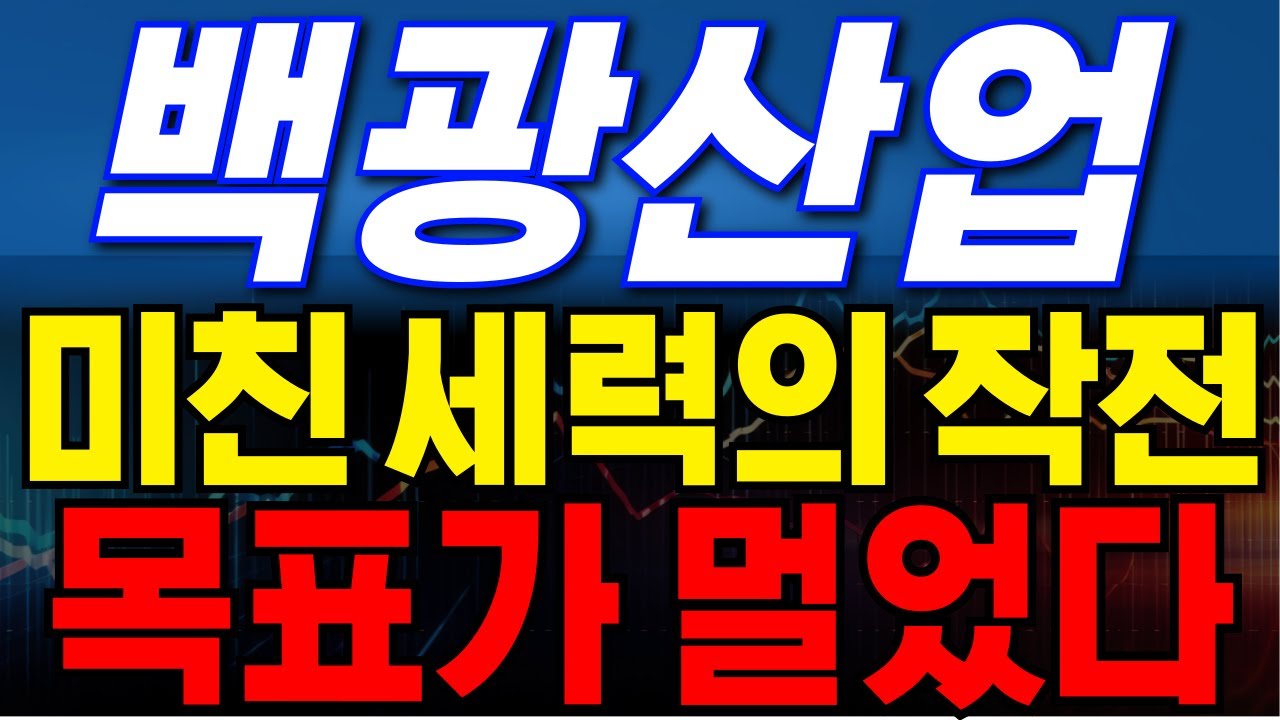 백광산업 주가 전망 더 오를 수밖에 없는 종목 주가를 올리면서 물량을 확보하는 세력 긴급 대응 전략 백광산업 선대인 분석 백광산업 목표가 대응 백광산업 주식