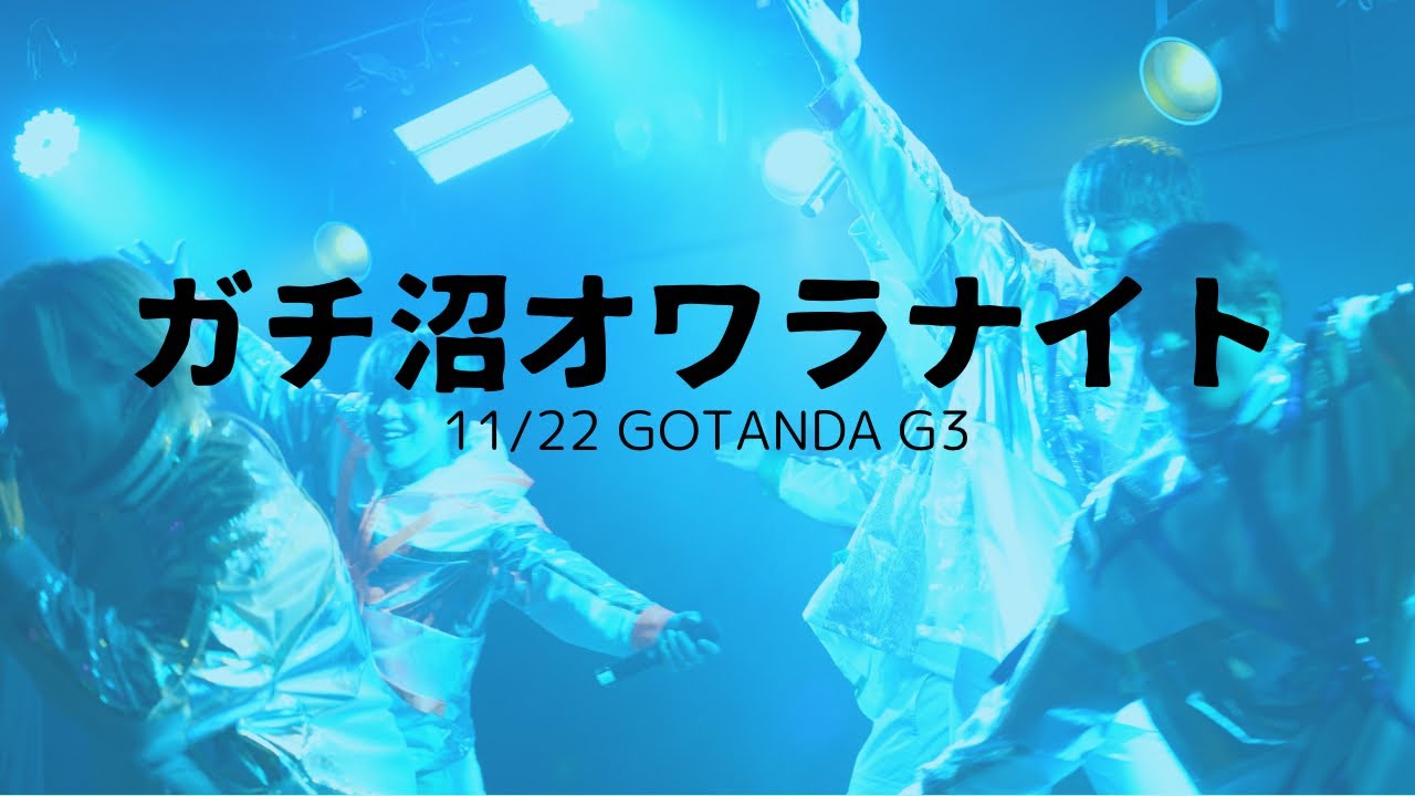 ガチ沼オワラナイト / WAIWAI Boy's[2023/11/22 Gotanda G3] - YouTube