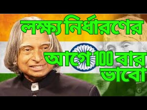 লক্ষ্য নির্ধারণের আগে 100 বার ভাবো।। aim।। motivational speech।। bangla ...