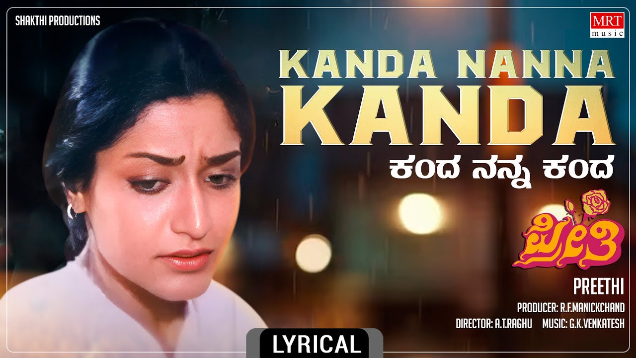Kanda Nanna Kanda - Lyrical Song | Preethi | Ambarish, Bhavya, Gayathri ...