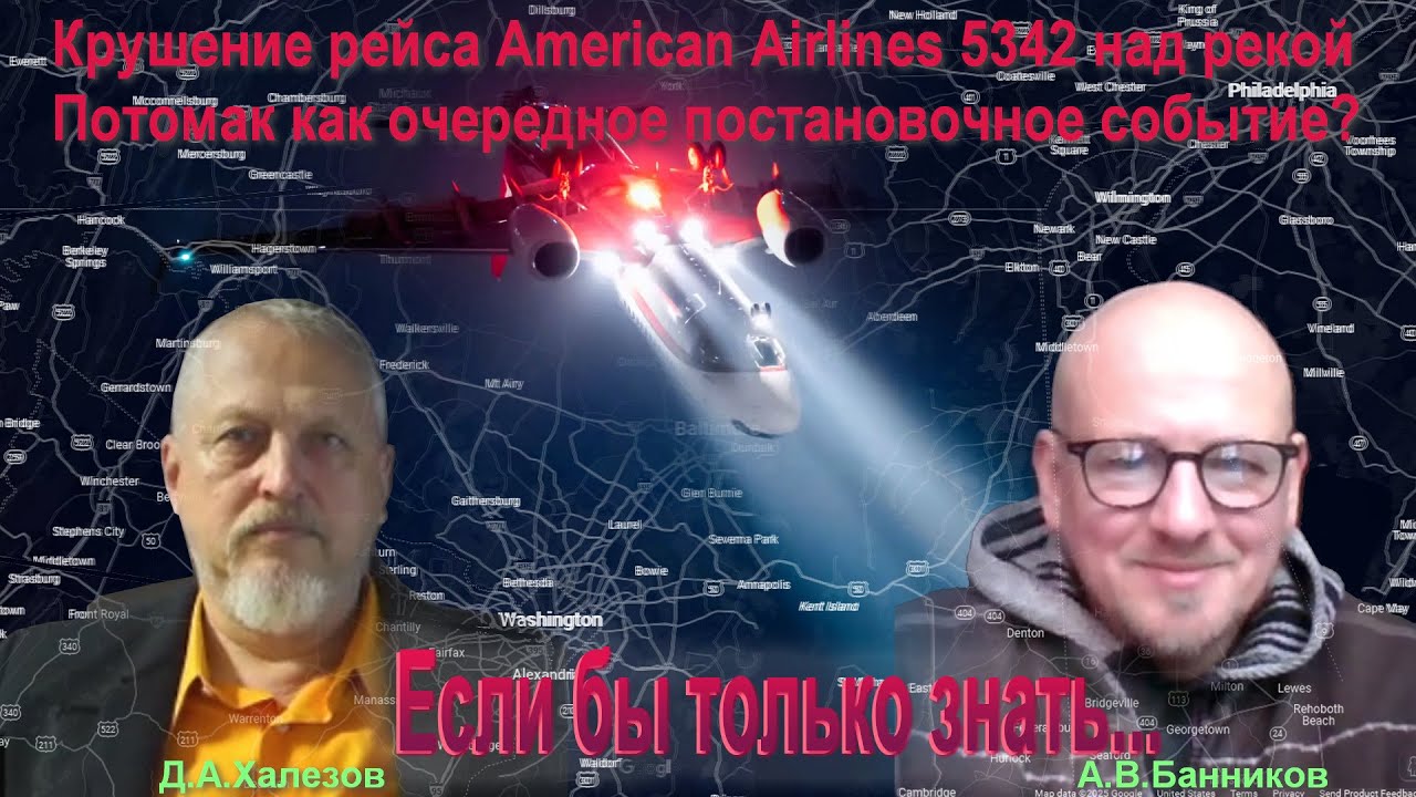 💥Крушение рейса AA 5342 над Потомаком это очередная постановка ...