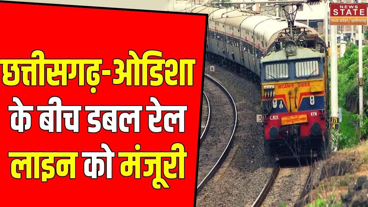 Chhattisgarh-Odisha के रेल यात्रियों के लिए खबर, Modi government ने ...