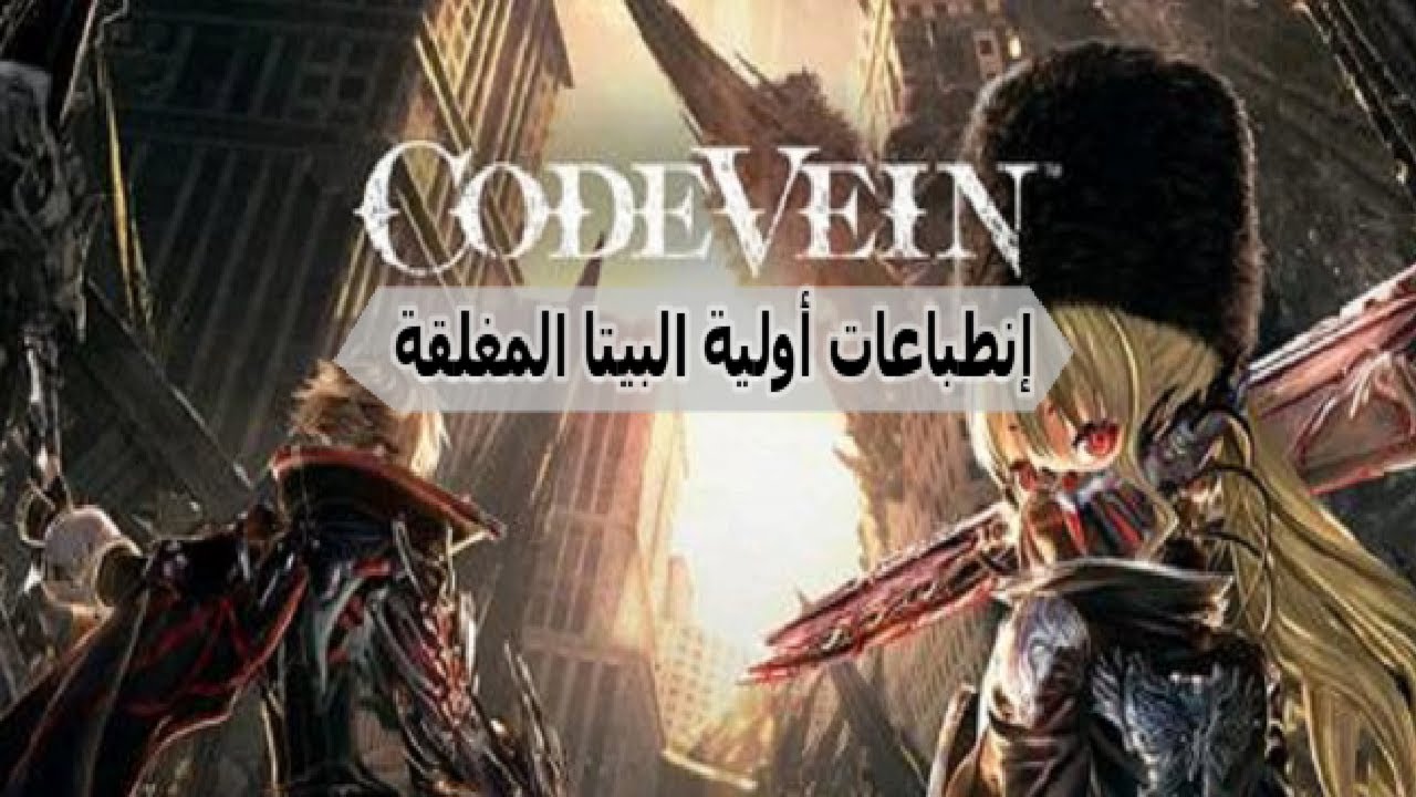 إنطباعات أولية - Code Vein - YouTube