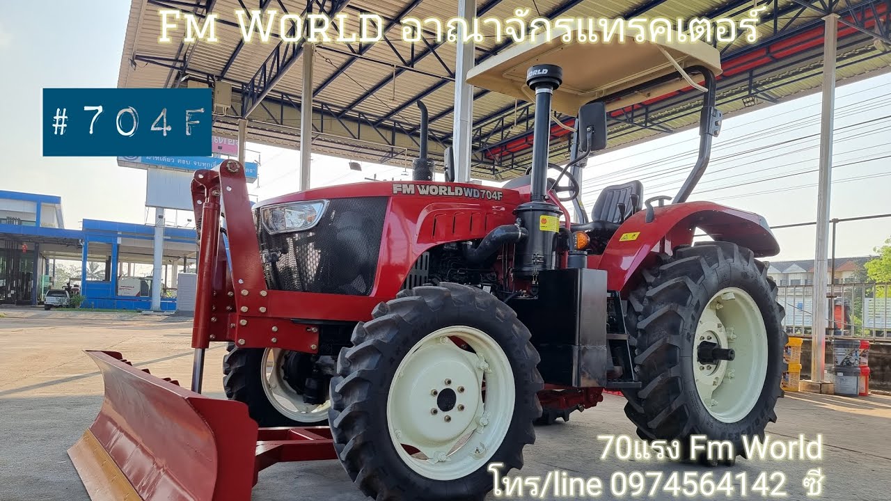 Fm world 70แรง (704F) รีวิวทุกมิติ 🚜 #fmworld #รถไถราคาถูก #รถไถ #นา ...