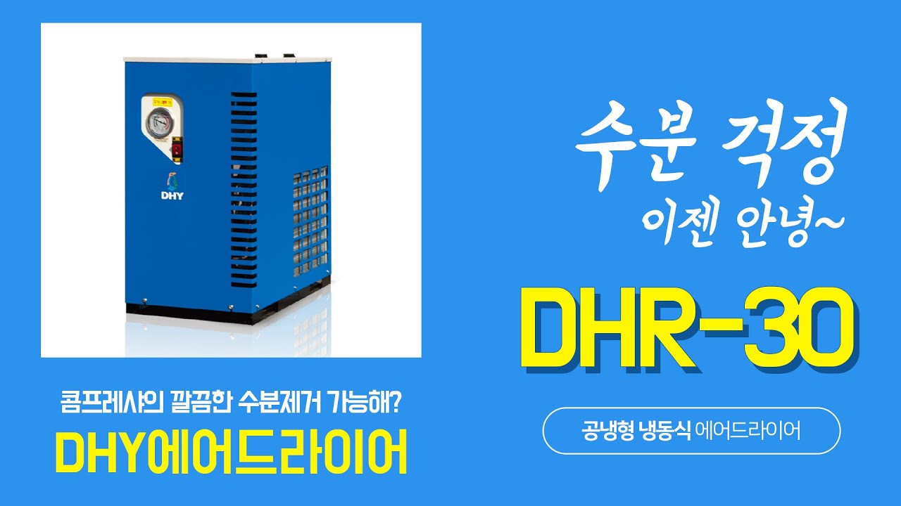 DHY 에어 드라이어 DHR-30 (30마력용) 공냉형 냉동식 에어드라이어 콤프레샤 수분 제거 - YouTube