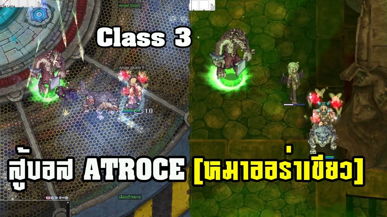 [Ragnarok] เทคนิคลับ วิธีสู้บอส Atroce [ออร่าเขียว] สำหรับเรนสายแอโรสต ...