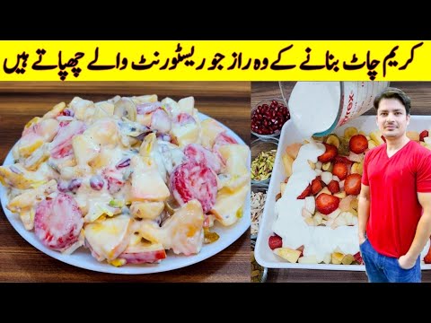 The Most Famous Cream Chaat Recipe By ijaz Ansari | بالکل ریسٹورنٹ سٹائل کریم چاٹ بنانے کا طریقہ |