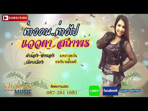 ต่างคนต่างไป - แววตา สถาพร [OFFICIAL AUDIO]