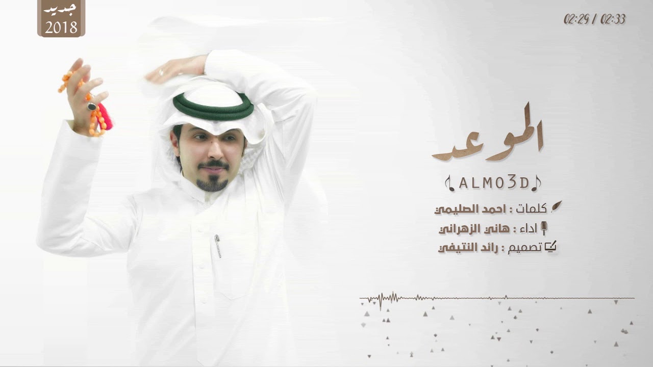 شيلة الموعد هاني الزهراني حصريا 2018 Youtube