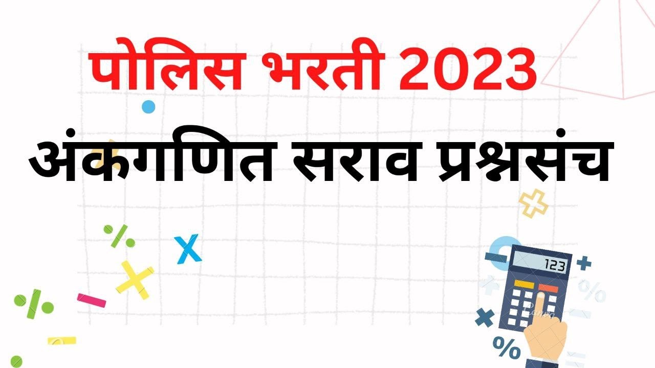 Police Bharti 2023 || अंकगणित सराव प्रश्नसंच l Police Bharti Maths ...