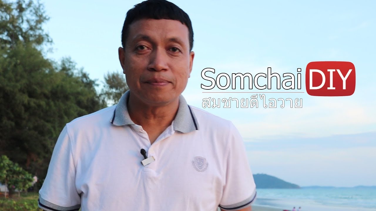 วีดีโอแนะนำช่อง Somchai DIY (Channel Trialer) - YouTube