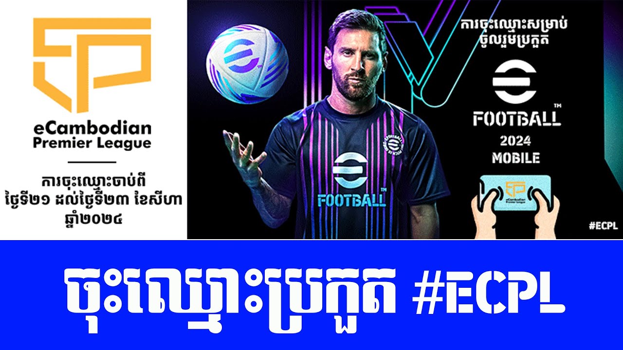 របៀបចុះឈ្មោះប្រកួត eCPL 2024 លឿនៗប្រិយមិត្តផុតកំណត់ថ្ងៃទី23 ខែសីហានេះ - YouTube