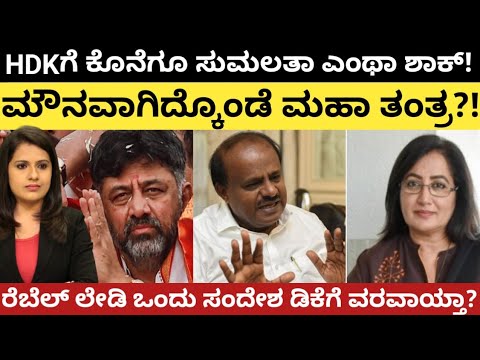 Modi:Sumalatha:Mandya:ಕೊನೆಗೂ HDKಗೆ ಸುಮಲತಾ ಎಂಥಾ ಶಾಕ್!ಮೌನವಾಗೇ ಮಹಾತಂತ್ರ ...