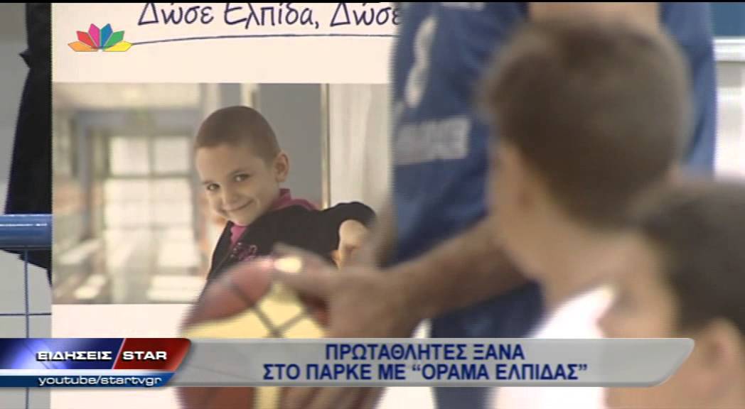 "ΑΓΩΝΙΖΟΜΑΣΤΕ ΓΙΑ ΤΗΝ ΕΛΠΙΔΑ, ΚΕΡΔΙΖΟΥΜΕ ΤΗ ΖΩΗ" (ρεπορτάζ STAR) - YouTube