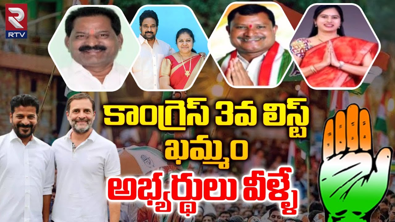 T Congress 3rd List Khammam MLA Candidates List | Sathupalli,Wyra ...