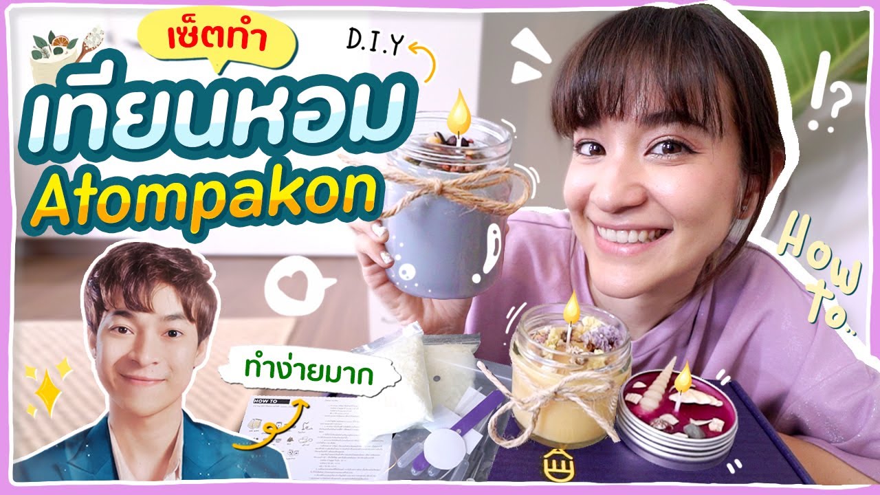 แกะกล่อง เซ็ตทำเทียนหอมจากช่อง Atompakon - YouTube
