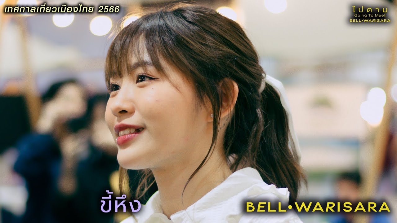 ขี้หึง - Bell Warisara [เทศกาลเที่ยวเมืองไทย 2566: 6 Aug 23] - YouTube