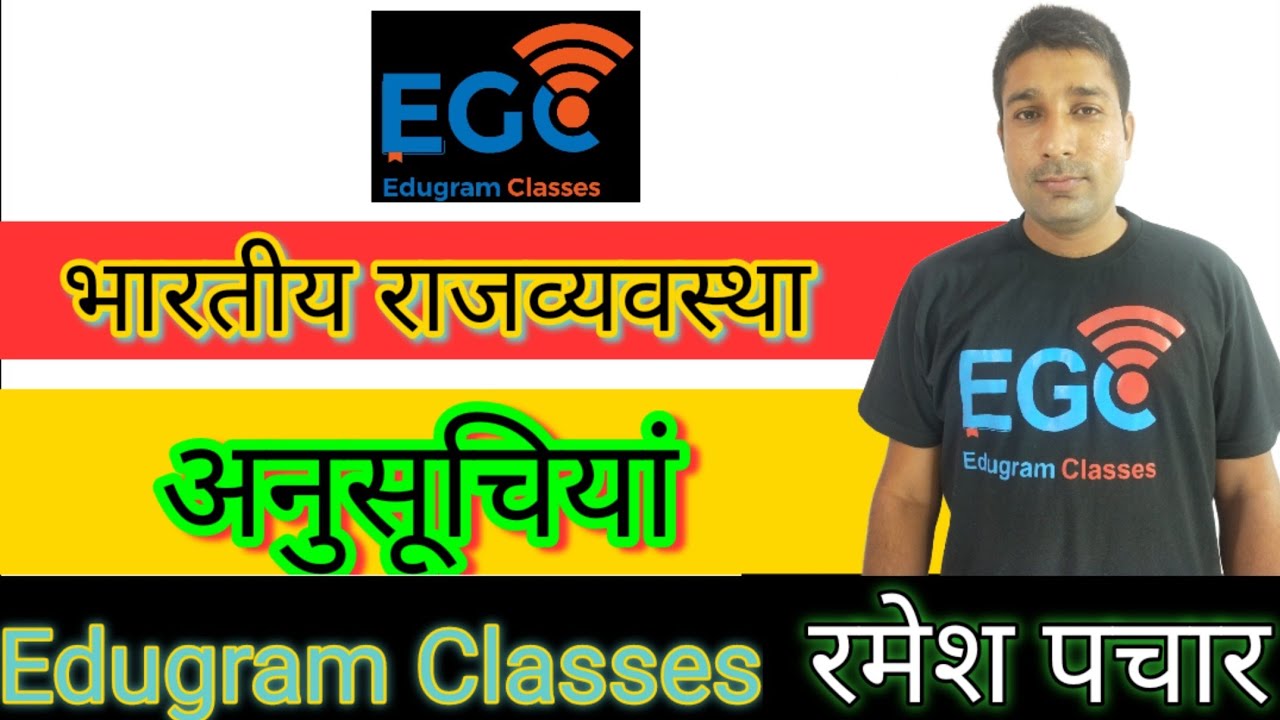 Schedule | संविधान की अनुसूचियाँ | राजस्थान पुलिस | edugram classes | ramesh pachar - YouTube