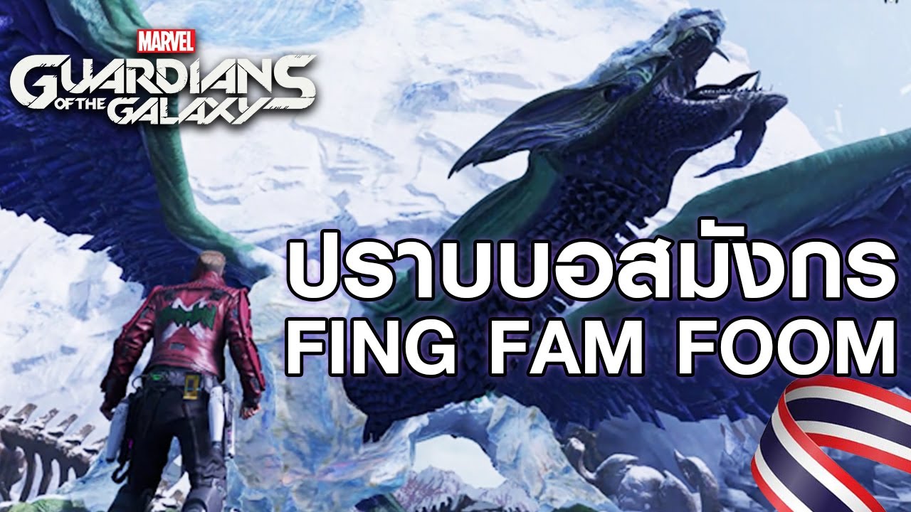 ไปปราบบอสFing Fam Foom , Marvels Guradian of the Galaxy - YouTube