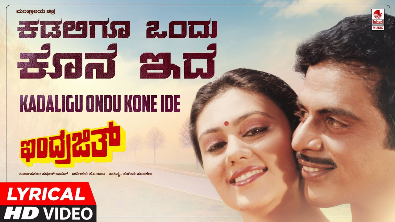 Kadalige Ondu Kone Ide Lyrical Song | Indrajith | Ambarish, Deepika | Hamsalekha - YouTube