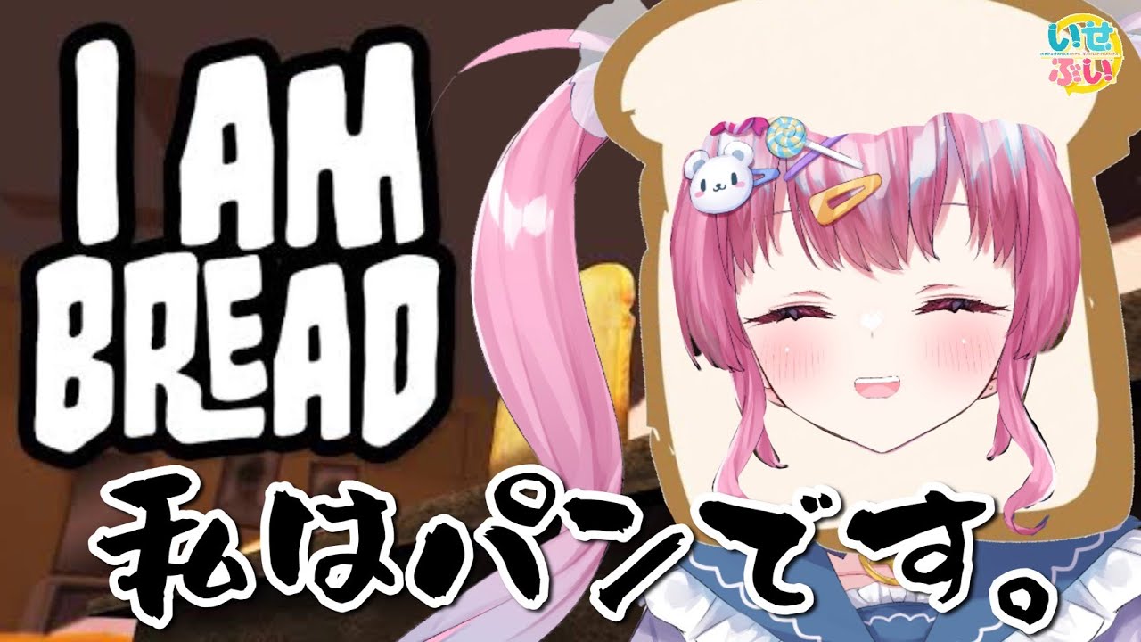 【I Am Bread】私はパンになりたい。【Vtuber/星降あめる】 - YouTube
