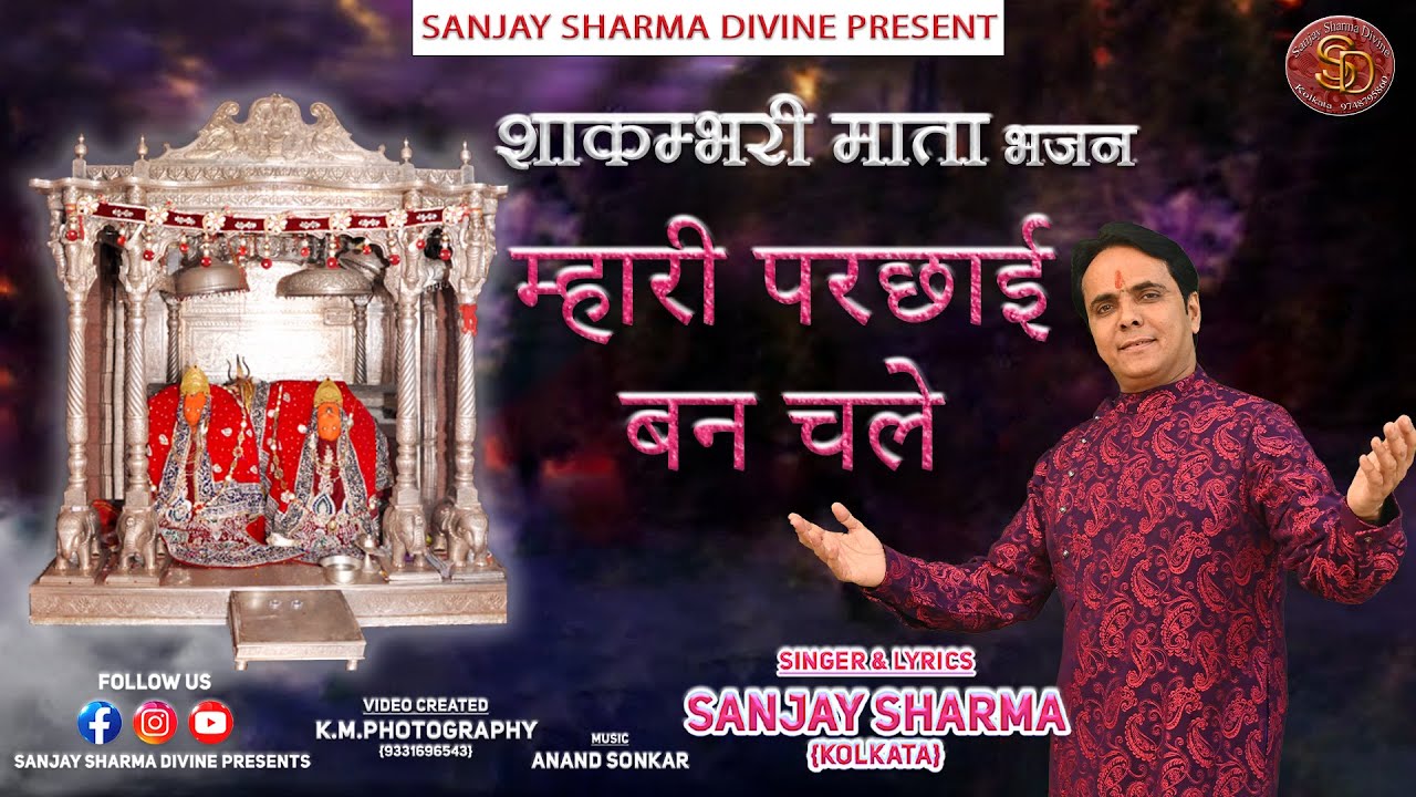 शाकम्भरी माता भजन म्हारी परछाई बन चले | Shakambhari Mata Bhajan ...