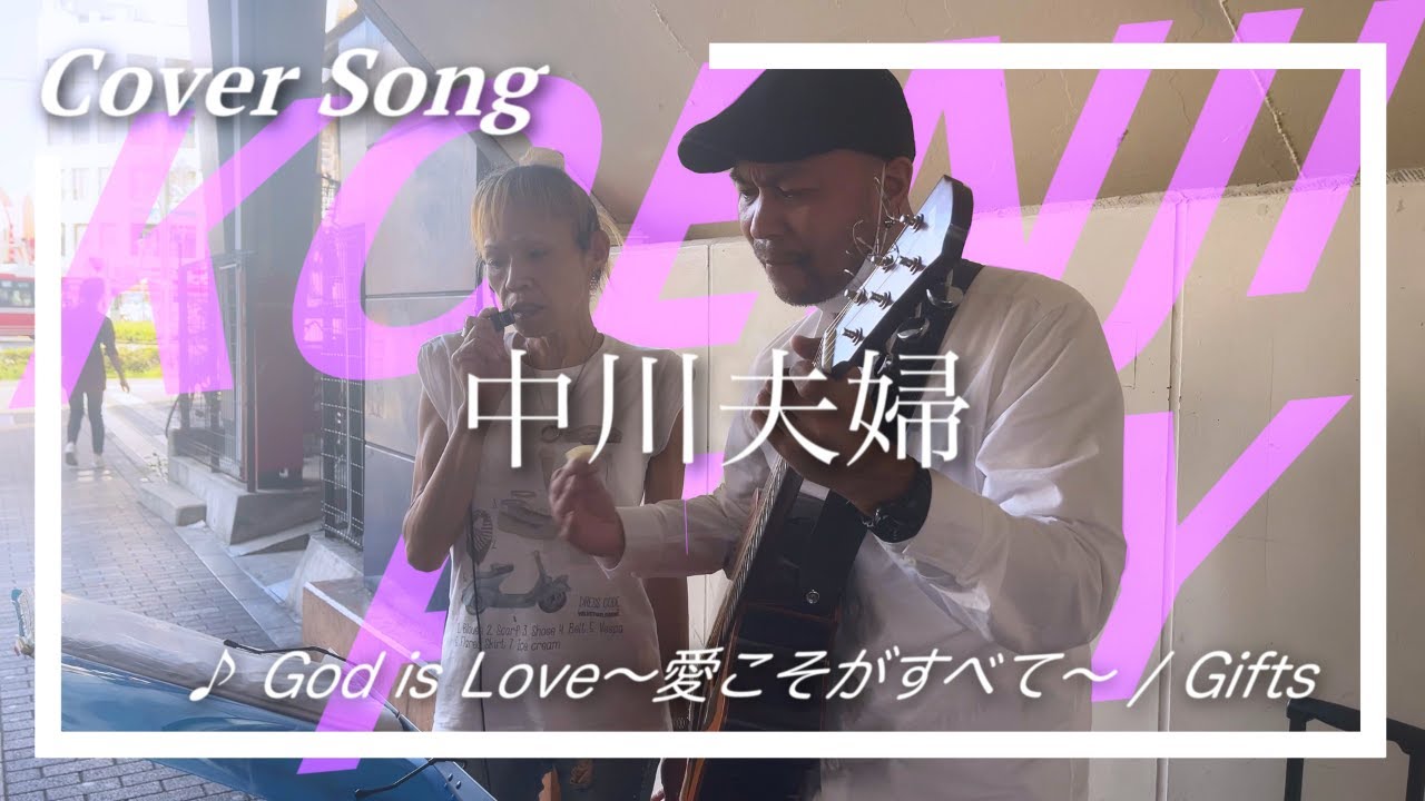 KOENJI PLAY / 中川夫婦 - vol1 『God is Love ~愛こそがすべて~ / Gifts』 - YouTube
