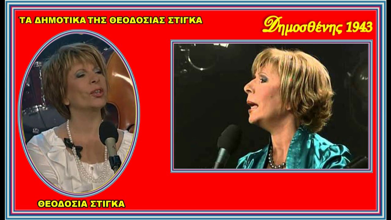 Βρύση μου Μαλαματένια Καλαματιανός Θεοδοσία Στίγκα Συνοδεύει Δημοτική ...